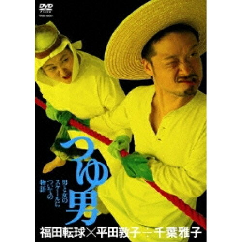 福田転球×平田敦子÷千葉雅子 「つゆ男」趣味教養福田転球/平田敦子、千葉雅子　発売日 : 2008年4月16日　種別 : DVD　JAN : 4580204750216　商品番号 : YRBE-90001
