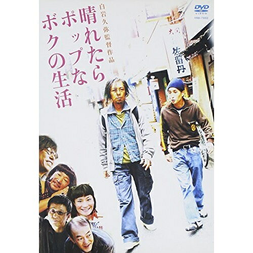晴れたらポップなボクの生活邦画白石久弥、矢部太郎、池畑慎之介　発売日 : 2006年9月27日　種別 : DVD　JAN : 4571106707316　商品番号 : YRBI-73002【収録内容】DVD:11.気まぐれ(エンディングテーマ)