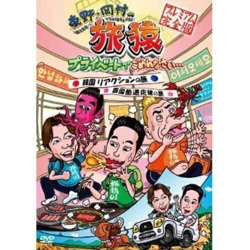 東野・岡村の旅猿 プライベートでごめんなさい…韓国 リアクションの旅&四国 酷道走破の旅 プレミアム完全版趣味教養東野幸治、岡村隆史、矢部浩之、出川哲朗　発売日 : 2011年6月14日　種別 : DVD　JAN : 45713664832...