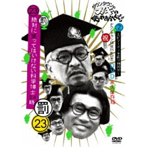 ダウンタウンのガキの使いやあらへんで!!(祝)ダウンタウン結成35年記念DVD 永久保存版 23(罰)絶対に笑ってはいけない科学博士24時 エピソード2 午前11時30分〜趣味教養ダウンタウン、月亭方正、ココリコ　発売日 : 2017年11...