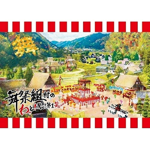 舞祭組村のわっと!驚く!第1笑 (本編ディスク+特典ディスク) (初回盤)舞祭組ブサイク ぶさいく　発売日 : 2018年8月22日　種別 : DVD　JAN : 4988064927128　商品番号 : AVBD-92712【収録内容】D...