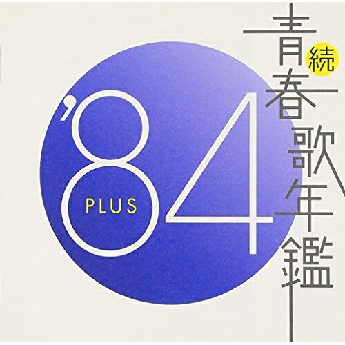 続 青春歌年鑑 '84 PLUSオムニバス　発売日 : 2002年11月27日　種別 : CD　JAN : 4562109401554　商品番号 : MHCL-172【商品紹介】レコード、メーカー12社合同企画による青春歌年鑑シリーズ。中森...