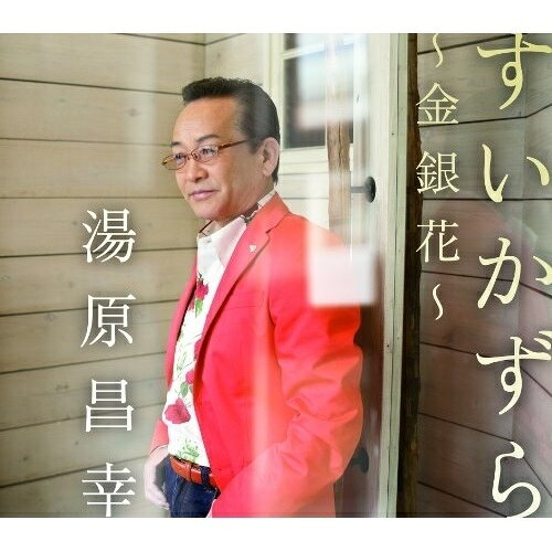 すいかずら〜金銀花〜湯原昌幸ユハラマサユキ ゆはらまさゆき　発売日 : 2012年4月25日　種別 : CD　JAN : 4942463672799　商品番号 : PKCP-2079【商品紹介】夫唱婦隋の人生応援歌を歌い続けてきた湯原昌幸の...