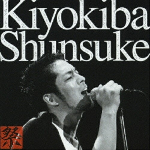 清木場俊介LIVE”祭”清木場俊介キヨキバシュンスケ きよきばしゅんすけ　発売日 : 2006年12月20日　種別 : CD　JAN : 4988064454945　商品番号 : RZCD-45494【商品紹介】EXILEのヴォーカリスト・...