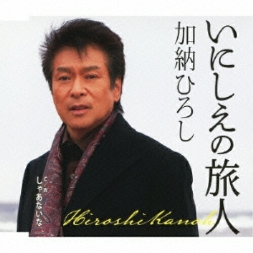 いにしえの旅人/しゃあないな加納ひろしカノウヒロシ かのうひろし　発売日 : 2011年4月06日　種別 : CD　JAN : 4988008055542　商品番号 : TKCA-90428【商品紹介】江差追分の流れる北の港町を舞台に、男が...