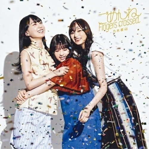 ごめんねFingers crossed (CD+Blu-ray) (TYPE-B)乃木坂46ノギザカフォーティーシックス のぎざかふぉーてぃーしっくす　発売日 : 2021年6月09日　種別 : CD　JAN : 4547366507287...