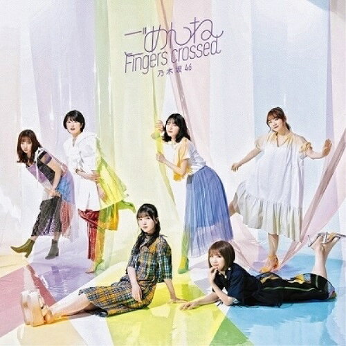 ごめんねFingers crossed (通常盤)乃木坂46ノギザカフォーティーシックス のぎざかふぉーてぃーしっくす　発売日 : 2021年6月09日　種別 : CD　JAN : 4547366507300　商品番号 : SRCL-118...