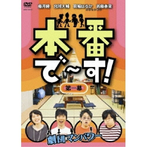 本番で〜す! 第一幕趣味教養藤井隆、宮川大輔、箕輪はるか、近藤春菜　発売日 : 2008年1月25日　種別 : DVD　JAN : 4580204750544　商品番号 : YRBY-90019