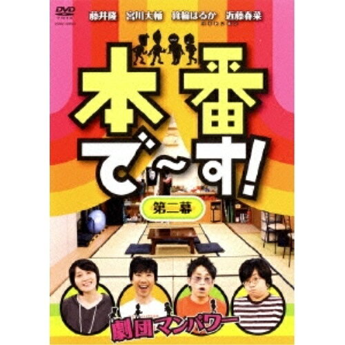 本番で〜す! 第二幕趣味教養藤井隆、宮川大輔、箕輪はるか、近藤春菜　発売日 : 2008年2月25日　種別 : DVD　JAN : 4580204750698　商品番号 : YRBY-90020