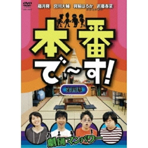 本番で〜す! 第四幕趣味教養藤井隆、宮川大輔、ハリセンボン　発売日 : 2008年4月25日　種別 : DVD　JAN : 4580204750711　商品番号 : YRBY-90022