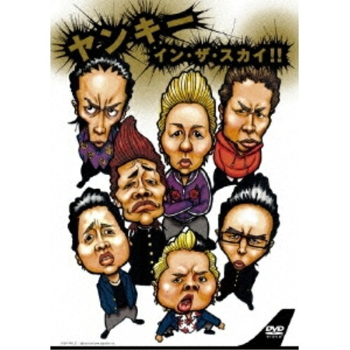 ヤンキー イン・ザ・スカイ!!趣味教養井本貴史、酒井まさよし、菊地浩輔、森木俊介、若月徹、若月亮、植松哲平　発売日 : 2009年6月24日　種別 : DVD　JAN : 4580204754580　商品番号 : YRBY-90127