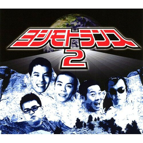 ヨシモトランス2オムニバスコダマックス、DJ TORA、DJ DRAGON、DJ KAYA、アッシュ、たむらけんじ、タカアンドトシ　発売日 : 2007年3月21日　種別 : CD　JAN : 4571106708320　商品番号 : YR...