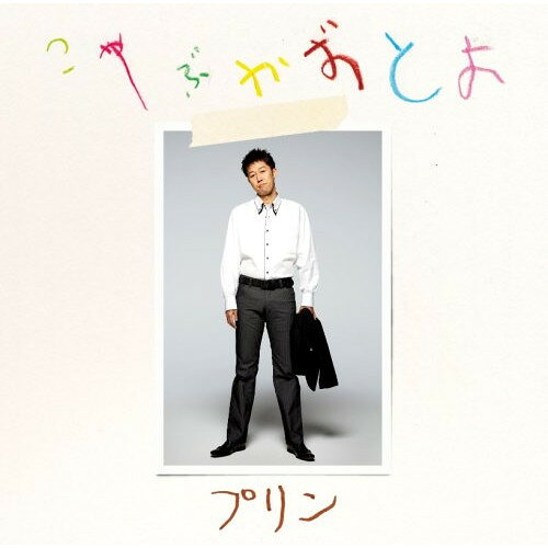 プリンこやぶかずとよコヤブカズトヨ こやぶかずとよ　発売日 : 2008年4月23日　種別 : CD　JAN : 4580204751299　商品番号 : YRCN-90018【収録内容】CD:11.プリン(original negiyak...