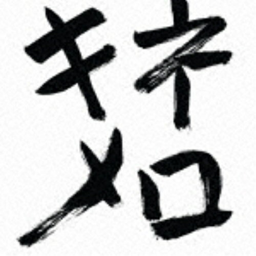 木根尚登20周年記念ベスト 提供楽曲集 キネメロ木根尚登キネナオト きねなおと　発売日 : 2012年7月04日　種別 : CD　JAN : 4571366487430　商品番号 : YRCN-95202【商品紹介】メロディメーカーとしての...
