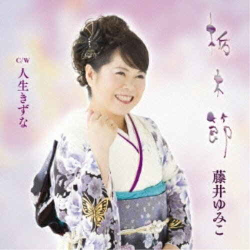 栃木節 C/W人生きずな藤井ゆみこフジイユミコ ふじいゆみこ　発売日 : 2014年2月12日　種別 : CD　JAN : 4562368210454　商品番号 : YZME-15045【商品紹介】公務員から転身して2年目(2014年時)の...