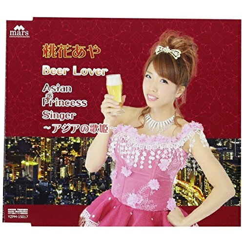 Beer Lover/ASIAN”princess”SINGER 〜アジアの歌姫〜桃花あやモモカアヤ ももかあや　発売日 : 2017年12月06日　種別 : CD　JAN : 4589571970173　商品番号 : YZPM-15017...