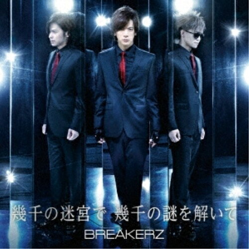 幾千の迷宮で 幾千の謎を解いて (通常盤)BREAKERZブレイカーズ ぶれいかーず　発売日 : 2017年1月18日　種別 : CD　JAN : 4560109083909　商品番号 : ZACL-6042【商品紹介】デビュー10周年を迎...