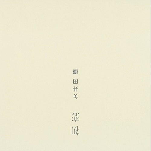 初恋矢井田瞳ヤイダヒトミ やいだひとみ　発売日 : 2006年11月01日　種別 : CD　JAN : 4540078800219　商品番号 : ZZCD-80021【商品紹介】ヤイコの初恋!経験したひとなら、きっとわかる!甘酸っぱい、ほろ...