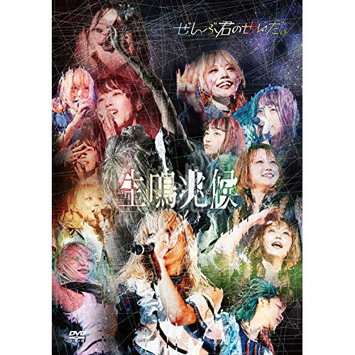 中野サンプラザホール単独公演〜生鳴兆候〜ぜんぶ君のせいだ。ゼンブキミノセイダ ぜんぶきみのせいだ　発売日 : 2020年9月30日　種別 : DVD　JAN : 4948722548782　商品番号 : CMIV-4