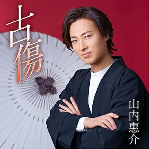 古傷 (歌詞カード、メロ譜付) (度胸盤)山内惠介ヤマウチケイスケ やまうちけいすけ　発売日 : 2021年6月16日　種別 : CD　JAN : 4988002907212　商品番号 : VICL-37597【商品紹介】山内惠介・デビュー...