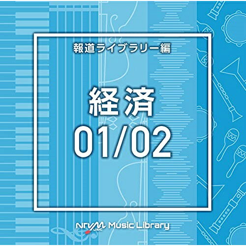 NTVM Music Library 報道ライブラリー編 経済01/02BGV　発売日 : 2021年6月23日　種別 : CD　JAN : 4988021866019　商品番号 : VPCD-86601【商品紹介】放送番組の制作及び選曲・...