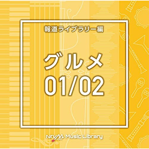 NTVM Music Library 報道ライブラリー編 グルメ01/02BGV　発売日 : 2021年6月23日　種別 : CD　JAN : 4988021866040　商品番号 : VPCD-86604【商品紹介】放送番組の制作及び選曲...