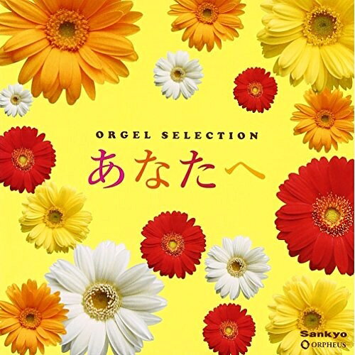 あなたへオルゴール　発売日 : 2016年9月07日　種別 : CD　JAN : 4988007276986　商品番号 : CRCI-20827【商品紹介】オルゴール・メーカー日本電産サンキョー(株)の協力により、より美しい音色のオルゴール...