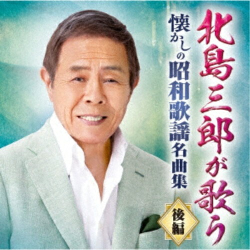 北島三郎が歌う 懐かしの昭和歌謡名曲集 後編北島三郎キタジマサブロウ きたじまさぶろう　発売日 : 2021年8月04日　種別 : CD　JAN : 4988007295338　商品番号 : CRCN-41369【商品紹介】2006年2月、...
