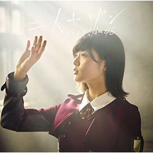 二人セゾン (CD+DVD) (TYPE-A)欅坂46ケヤキザカフォーティーシックス けやきざかふぉーてぃーしっくす　発売日 : 2016年11月30日　種別 : CD　JAN : 4547366279375　商品番号 : SRCL-926...