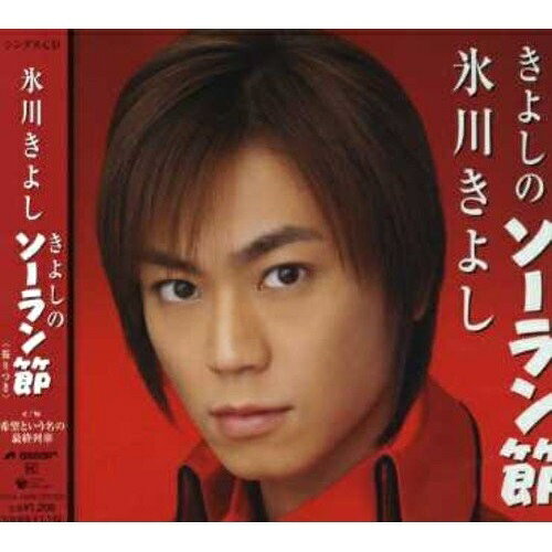 きよしのソーラン節氷川きよしヒカワキヨシ ひかわきよし　発売日 : 2007年5月09日　種別 : CD　JAN : 4988001967682　商品番号 : COCA-15980【商品紹介】松井由利夫作詞/水森英夫作曲によるシングル。C/...