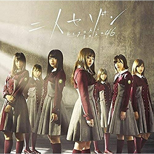 二人セゾン (CD+DVD) (TYPE-C)欅坂46ケヤキザカフォーティーシックス けやきざかふぉーてぃーしっくす　発売日 : 2016年11月30日　種別 : CD　JAN : 4547366279399　商品番号 : SRCL-927...