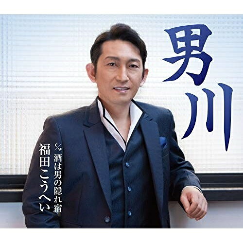 男川 c/w 酒は男の隠れ宿福田こうへいフクダコウヘイ ふくだこうへい　発売日 : 2019年2月06日　種別 : CD　JAN : 4988003538439　商品番号 : KICM-30904【商品紹介】演歌のヒットメーカーである岡千秋...