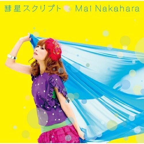 彗星スクリプト中原麻衣ナカハラマイ なかはらまい　発売日 : 2010年9月22日　種別 : CD　JAN : 4540774601233　商品番号 : LASA-5054【商品紹介】中原麻衣の約2年ぶりとなるサード・アルバム。【収録内容】...
