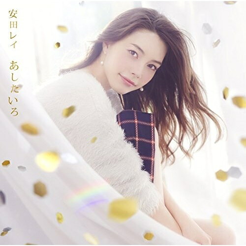 あしたいろ (通常盤)安田レイヤスダレイ やすだれい　発売日 : 2015年11月11日　種別 : CD　JAN : 4547557040845　商品番号 : SECL-1798【商品紹介】安田レイ通算7枚目のシングルは、シングルとしては自...