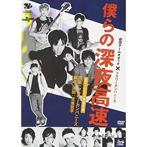僕らの深夜高速趣味教養劇団TEAM-ODAC　発売日 : 2015年12月09日　種別 : DVD　JAN : 4948722517627　商品番号 : SMLK-3