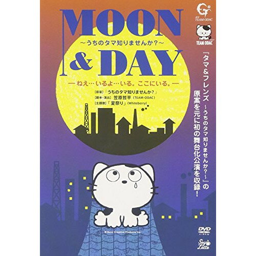 MOON & DAY〜うちのタマ知りませんか?〜趣味教養劇団TEAM-ODAC　発売日 : 2015年12月09日　種別 : DVD　JAN : 4948722517634　商品番号 : SMLK-4