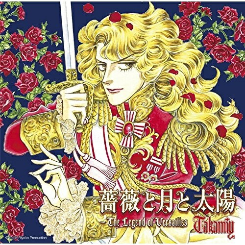 薔薇と月と太陽〜The Legend of Versailles (初回限定盤A)Takamiyタカミー たかみー　発売日 : 2018年7月25日　種別 : CD　JAN : 4988031288559　商品番号 : TYCT-39079...
