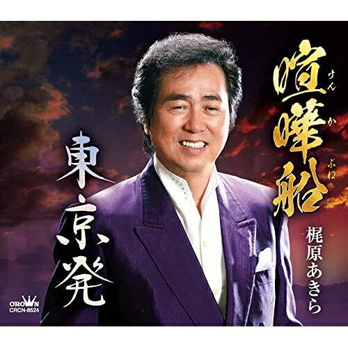 喧嘩船/東京発 (メロ譜付)梶原あきらカジワラアキラ かじわらあきら　発売日 : 2022年10月19日　種別 : CD　JAN : 4988007301947　商品番号 : CRCN-8524【商品紹介】宮城県を中心に、作詩家・作曲家とし...