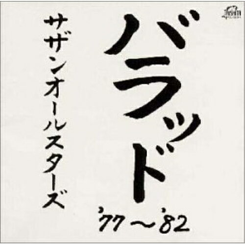 バラッド '77〜'82サザンオールスターズさざんおーるすたーず　発売日 : 1998年6月25日　種別 : CD　JAN : 4988002367115　商品番号 : VICL-60223【商品紹介】1985年発表の2枚組ベスト・アルバム...