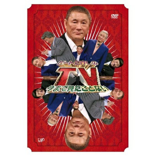 ビートたけしの今まで見たことないTV趣味教養ビートたけし、今田耕司、ガダルカナル・タカ、ダチョウ倶楽部、出川哲朗、にしおかすみこ、日村勇紀、有吉弘行　発売日 : 2010年5月26日　種別 : DVD　JAN : 4988021133920...