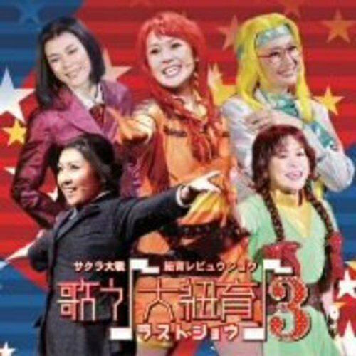 サクラ大戦・紐育レビュウショウ 歌う♪大紐育♪ 3 ラストショウアニメ内田直哉、麻生かほ里、本名陽子、スターファイブ、小林沙苗、皆川純子、松谷彼哉　発売日 : 2008年11月26日　種別 : CD　JAN : 4571164381855　...