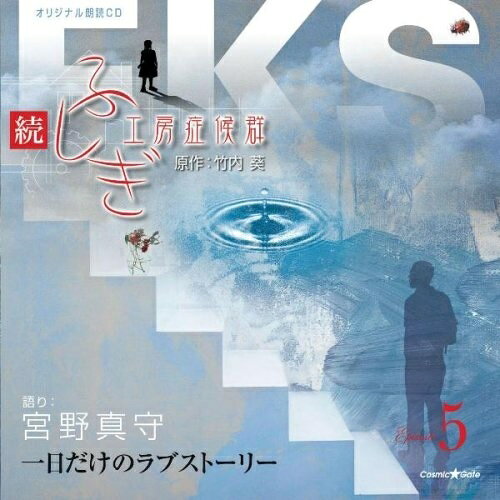 続・ふしぎ工房症候群 Episode5 一日だけのラブストーリー宮野真守ミヤノマモル みやのまもる　発売日 : 2008年7月23日　種別 : CD　JAN : 4571237180354　商品番号 : XNCG-10006【商品紹介】人気...
