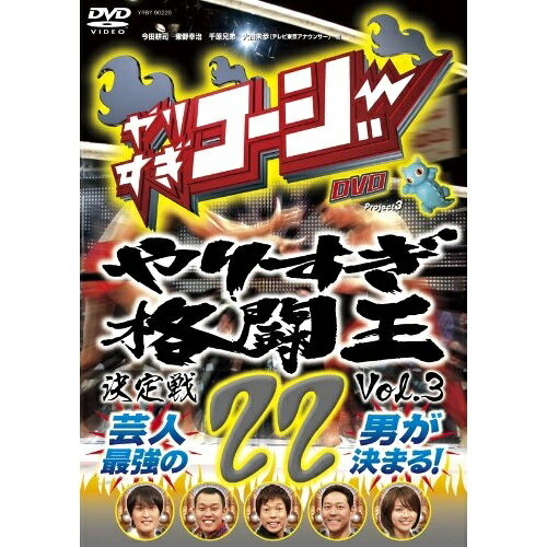 やりすぎコージー Project3 DVD 22 やりすぎ格闘王決定戦 vol.3バラエティ今田耕司、東野幸治　発売日 : 2010年4月25日　種別 : DVD　JAN : 4580204757758　商品番号 : YRBY-90229
