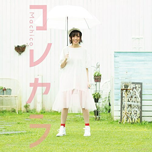 コレカラ (CD+DVD) (初回限定盤)Machicoマチコ まちこ　発売日 : 2018年1月31日　種別 : CD　JAN : 4549767036618　商品番号 : COZC-1396【商品紹介】TVアニメ『りゅうおうのおしごと!...