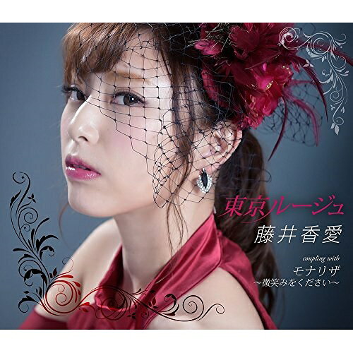 東京ルージュ/モナリザ〜微笑みをください〜 (歌詞付)藤井香愛フジイカワイ ふじいかわい　発売日 : 2018年7月04日　種別 : CD　JAN : 4988008289640　商品番号 : TKCA-91090【商品紹介】印象的な低温&...