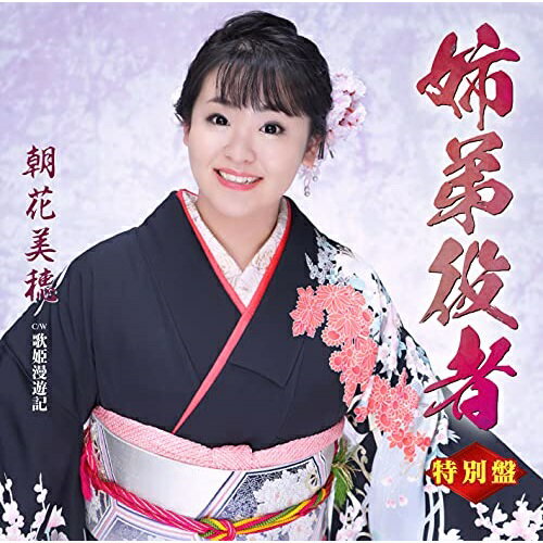 姉弟役者 C/W 歌姫漫遊記 特別盤 (CD+DVD) (メロ譜付)朝花美穂アサカミホ あさかみほ　発売日 : 2021年10月06日　種別 : CD　JAN : 4988008354942　商品番号 : TKCA-91370【商品紹介】2...
