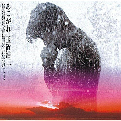 あこがれ (SHM-CD)玉置浩二タマキコウジ たまきこうじ　発売日 : 2016年11月23日　種別 : CD　JAN : 4988031185032　商品番号 : UPCY-7185【商品紹介】安全地帯が活動を休止した後、間を置かずに発...