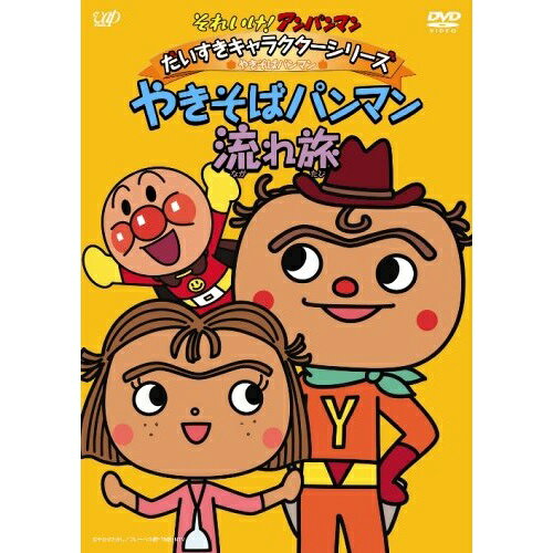 それいけ!アンパンマン だいすきキャラクターシリーズ やきそばパンマン やきそばパンマン流れ旅キッズやなせたかし、戸田恵子、中尾隆聖　発売日 : 2008年12月21日　種別 : DVD　JAN : 4988021131070　商品番号 :...