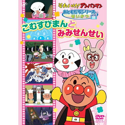 それいけ!アンパンマン おともだちシリーズ せいかつ こむすびまんとみみせんせいキッズやなせたかし、戸田恵子、中尾隆聖、いずみたく、近藤浩章　発売日 : 2012年2月22日　種別 : DVD　JAN : 4988021136402　商品番...