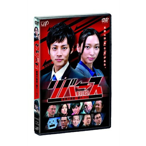 リバース 警視庁捜査一課チームZ国内TVドラマ松坂桃李、杏、池内博之、吉川清之　発売日 : 2013年7月24日　種別 : DVD　JAN : 4988021137584　商品番号 : VPBX-13758